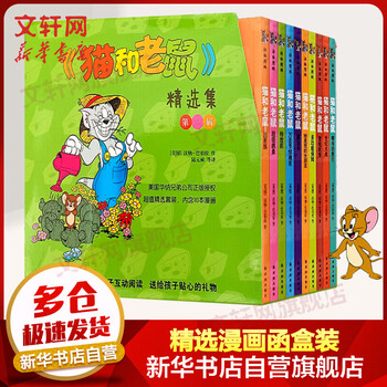 《猫和老鼠》精选集 第一辑全套10册 75周年特别纪念版 儿童经典漫画书