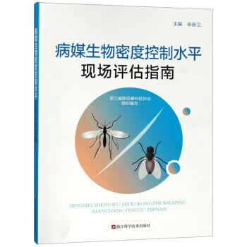   病媒生物密度控制水平现场评估指南 张新卫,浙江省除四害科技协会 浙江科学技术出版社 97