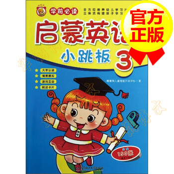 启蒙英语小跳板3