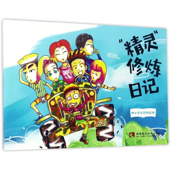精灵修炼日记(中小学守则绘本)