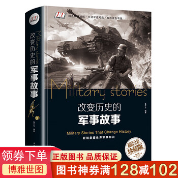 世界历史故事 历史通史珍藏版 世界历史军事战争事件科普知识读物 历史科学知识初高中生成人版