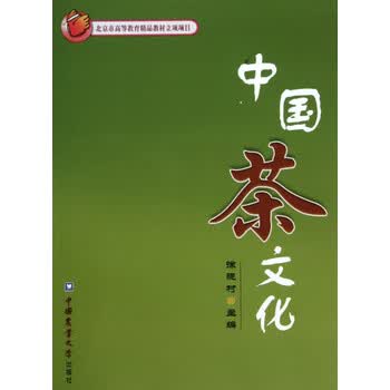 中国茶文化