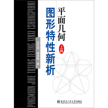 平面几何图形特性新析 上篇
