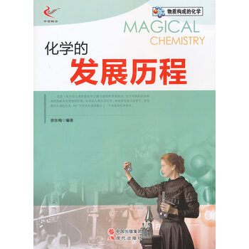 物质构成的化学:化学的发展历程