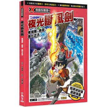 预售 李国权 X寻宝探险队 36 夜光断风剑：柬埔寨．吴哥．第七之子 小角落文化