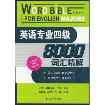 英语专业四级8000词汇精解 金国臣 石油工业出版社