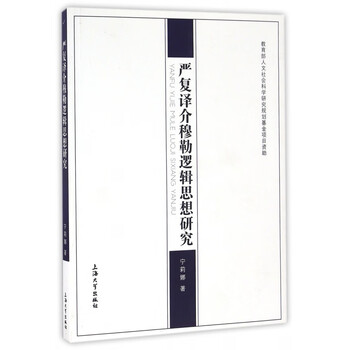 严复译介穆勒逻辑思想研究