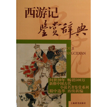 西游记鉴赏辞典