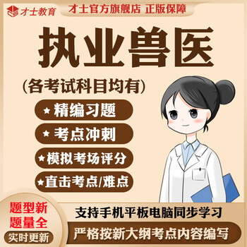 2022执业兽医师资格证考试资料水生动物类兽医全科类题库历年真题电子版T才士题库T2 执业兽医-考试专用题库资料 执业兽医(水生动物类)资格考试