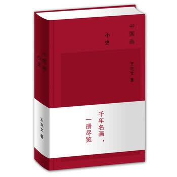 中国画小史  王克文  上海辞书出版社  绘画 书籍
