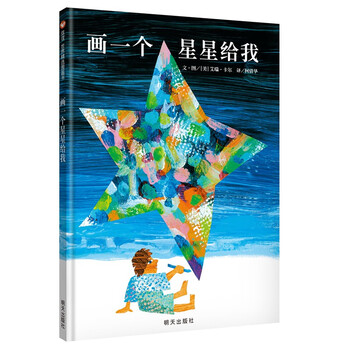 信谊世界精选图画书-画一个星星给我