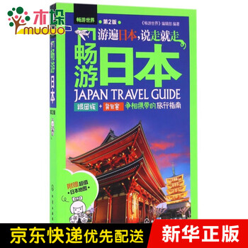 畅游日本(第2版)/畅游世界