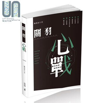 关羽心战 港台原版 陈禹安 香港中和出版有限公司