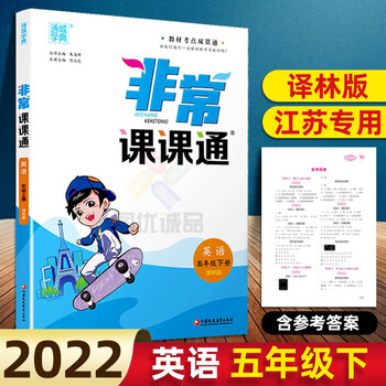 【科目自选】2022春通城学典非常课课通五年级下册上册语文部编人教版数学苏教版英语译林版5年级下册上册同步训练 非常课课通英语五年级下册译林版