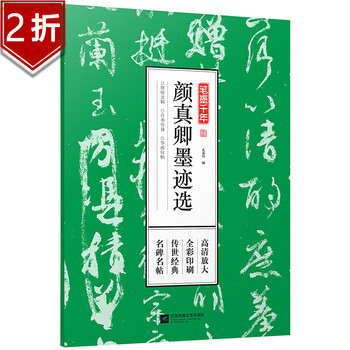 【2折】笔墨千年名碑名帖全彩印刷传世经典高清放大： 颜真卿墨迹选 定价69