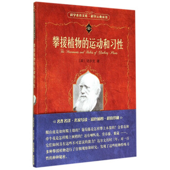 攀援植物的运动和习性/科学元典丛书/科学素养文库