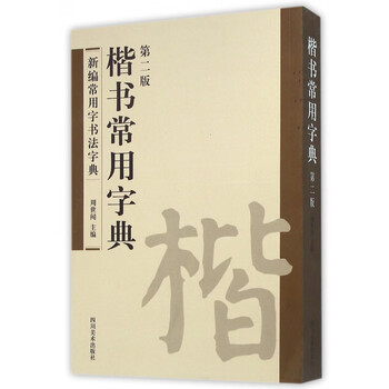 楷书常用字典(第2版)/新编常用字书法字典