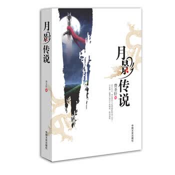 月影传说 费圣轩 中国文史出版社
