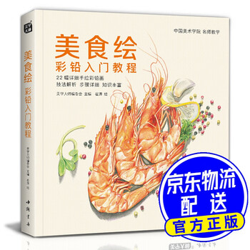 美食绘:彩铅入门教程