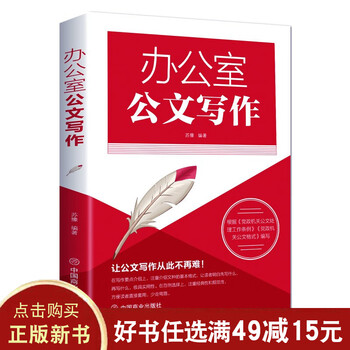 办公室公文写作 公文写作格式与范例大全全能一本通 应用文技巧实用教材教程 党政机关公文写作与处理范文