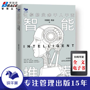 智能推荐：让你的业务千人千面 AI应用 大数据运用