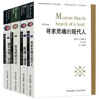 包邮“现代社会与人”名著译丛：解开世界之死结+生与死的对抗+超越心理学+寻求灵魂的现代人4册
