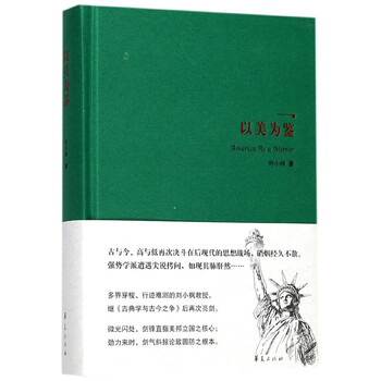 以美为鉴(精)