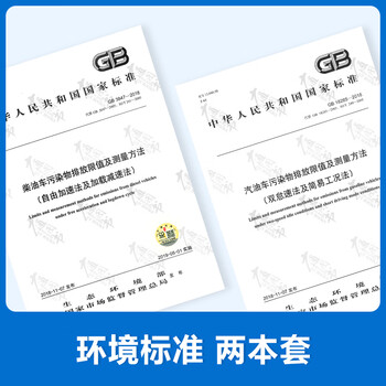  全套2本 GB18285-2018+GB3847-2018柴油车污染物排放限值及测量方法