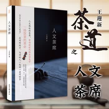 人文茶席     王迎新 著     山东画报