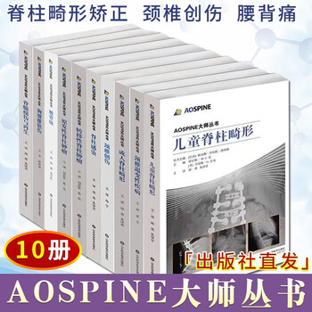 AOSPINE大师丛书10册 转移性脊柱肿瘤+原发性脊柱肿瘤+颈椎退变性疾病+脊柱畸形+胸腰椎创伤等 骨科外科医学书籍