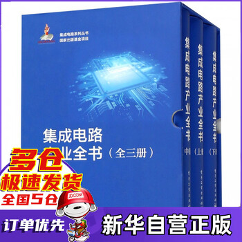 集成电路产业全书(上中下)(精)/集成电路系列丛书