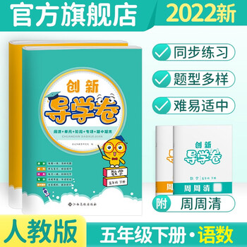 金太阳教育 2022新版创新导学卷小学生五年级下册试卷测试卷子语文数学全套2本人教版学期5年级下学期同步训练习题期中期末