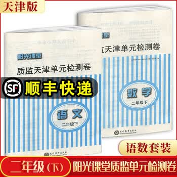 阳光课堂质监天津单元检测卷二年级下册语文数学人教版全2本 小学二年级下册测试卷天津专版