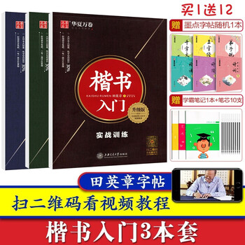 华夏万卷田英章楷书入门临摹字帖男生女生漂亮硬笔钢笔字帖大中小学生初学者成人速成正楷书法入门教程练字帖 楷书入门3本套装（送笔记本1+笔芯10支）