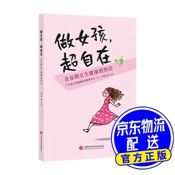 做女孩，超自在：青春期女生健康悄悄话
