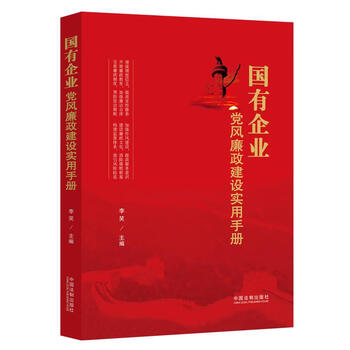国有企业党风廉政建设实用手册