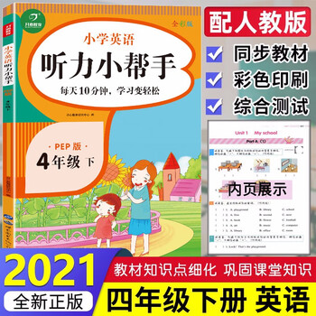 2021新版 小学英语听力小帮手四年级下册人教版 小学4年级英语单词词汇短语听力专项训练同步练习册