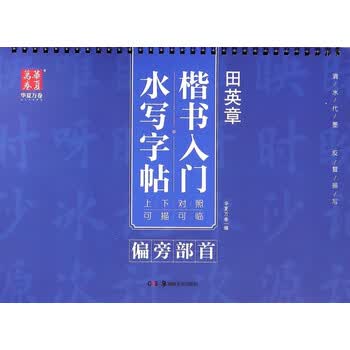 偏旁部首/田英章书楷书入门水写字帖