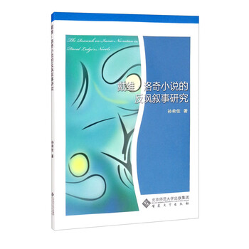 戴维·洛奇小说的反讽叙事研究