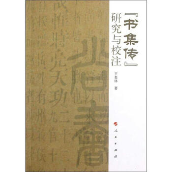 《书集传》研究与校注