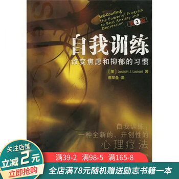 自我训练：改变焦虑和抑郁的习惯