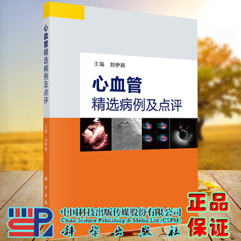 正版平装 心血管精选病例及点评 刘伊丽 科学出版社9787030701978