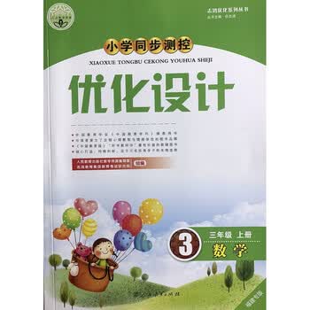 【福建适用】现货2021年新版小学同步测控优化设计三年级数学上册3年级福建人教版 学校同款书籍