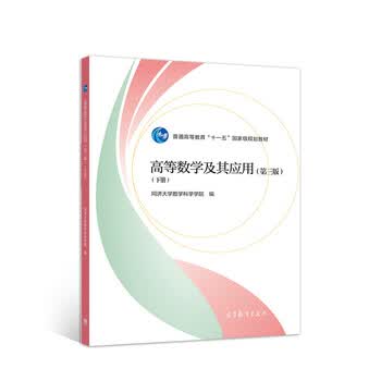 高等数学及其应用（第三版 下册）