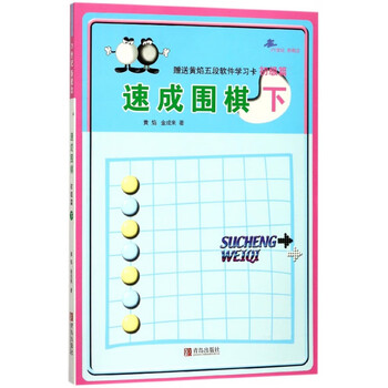 速成围棋(附学习卡初级篇下21世纪新概念)