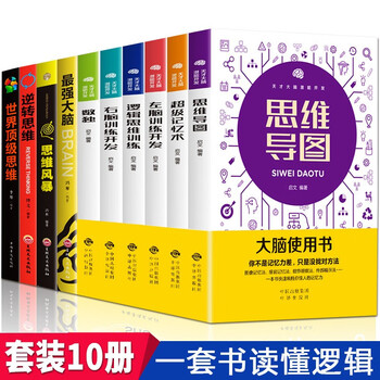 全10册 思维导图思维风暴正版大全集强大脑逻辑思维级记忆术逆转思维全脑开发逻辑学大脑训练逆向思维书籍