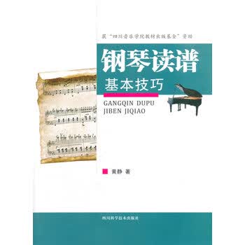 钢琴读谱基本技巧【正版书】