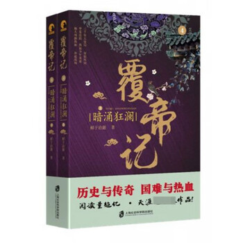 覆帝记(4暗涌狂澜上下)