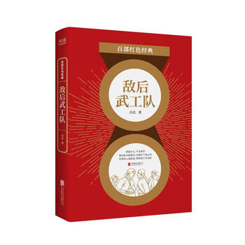 [正版图书] 敌后武工队 冯志 北京联合出版公司 9787559648457