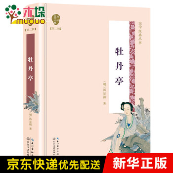 牡丹亭(精)/国学经典丛书